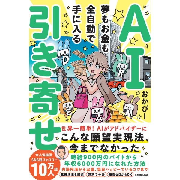出版社名：ＫＡＤＯＫＡＷＡ著者名：おかぴー発行年月：2025年08月キーワード：エイアイ ヒキヨセ ユメ モ オカネ モ ゼンジドウ デ テ ニ ハイル、オカピー
