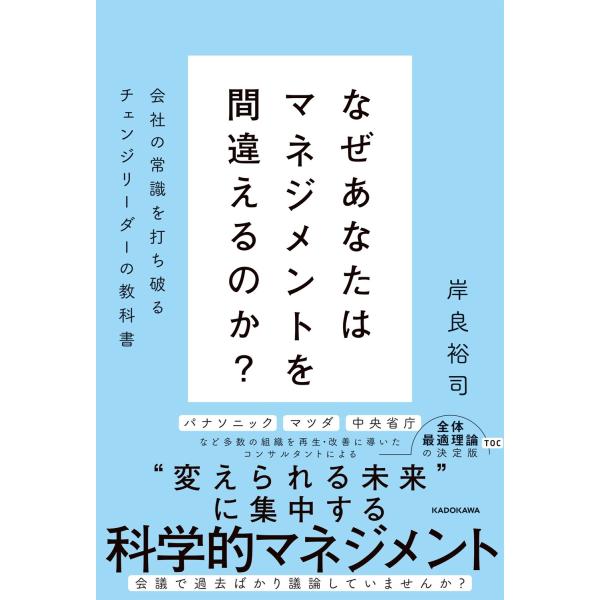 出版社名：ＫＡＤＯＫＡＷＡ著者名：岸良裕司発行年月：2025年12月キーワード：ナゼ アナタ ワ マネジメント オ マチガエル ノカ、キシラ,ユウジ