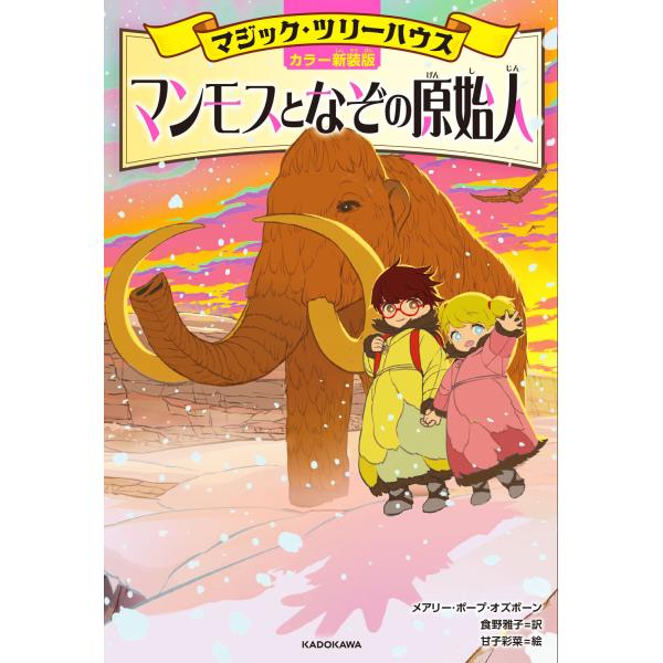 出版社名：ＫＡＤＯＫＡＷＡ著者名：メアリー・ポープ・オズボーン、食野雅子、甘子彩菜シリーズ名：マジック・ツリーハウス発行年月：2026年07月版：カラー新装版キーワード：マンモス ト ナゾ ノ ゲンシジン、オズボーン,メアリー・ポープ、メシ...