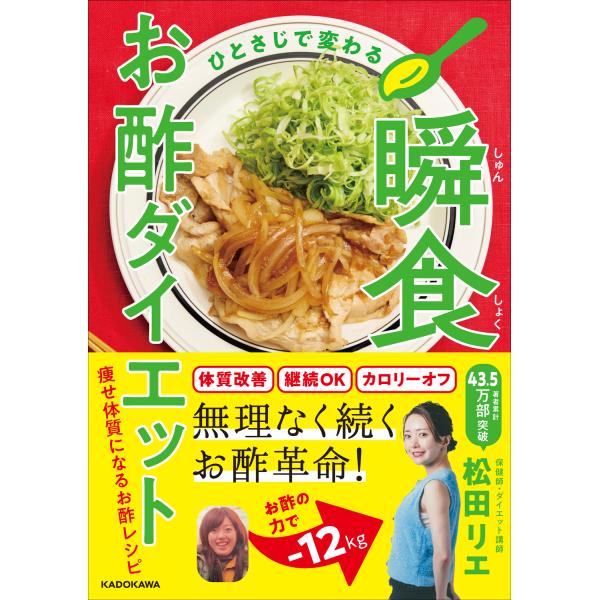 出版社名：ＫＡＤＯＫＡＷＡ著者名：松田リエ発行年月：2026年05月キーワード：ヒトサジ デ カワル シュンショク オス ダイエット、マツダ,リエ