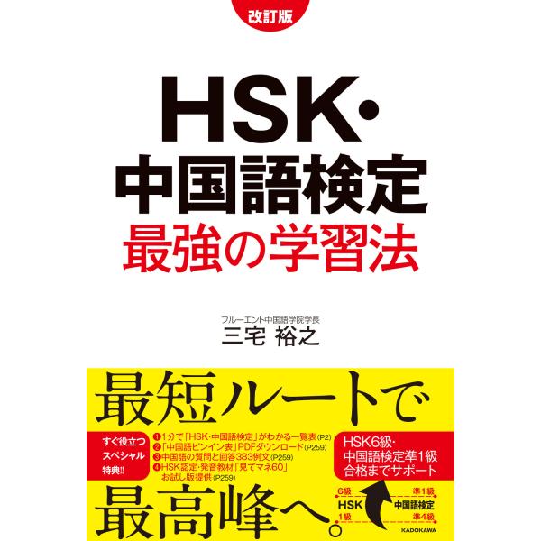 出版社名：ＫＡＤＯＫＡＷＡ著者名：三宅裕之発行年月：2025年12月版：改訂版キーワード：エイチエスケイ チュウゴクゴ ケンテイ サイキョウ ノ ガクシュウホウ*HSK チュウゴクゴ ケンテイ サイキョウ ノ ガクシュウホウ、ミヤケ,ヒロユキ