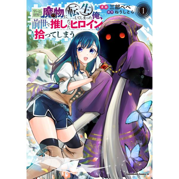出版社名：ＫＡＤＯＫＡＷＡ著者名：三部べべ、ねうしとらシリーズ名：Ｋａｄｏｋａｗａ　Ｃｏｍｉｃｓ　Ａ発行年月：2026年02月キーワード：ゲーム セカイ デ マモノニ テンセイシテシマッタ オレ ゼンセ デ オシダッタ ヒロイン オ ヒロッ...