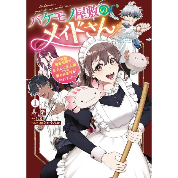 出版社名：ＫＡＤＯＫＡＷＡ著者名：茶緒、きょま、なおやみかシリーズ名：Ｐｏｍｍｅ　Ｃｏｍｉｃｓ発行年月：2026年02月キーワード：バケモノ ヤシキ ノ メイドサン ビシュウ ギャクテン セカイ デ サンニン ノ ゴシュジンサマ カラノ ア...