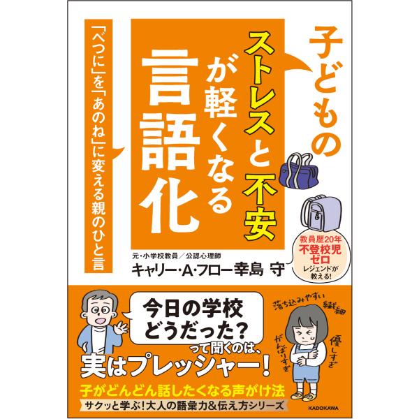 出版社名：ＫＡＤＯＫＡＷＡ著者名：キャリー・Ａ・フロー幸島守発行年月：2026年05月キーワード：コドモ ノ ストレス ト フアン ガ カルクナル ゲンゴカ、キャリー エイ フロー ユキシマ,マモル