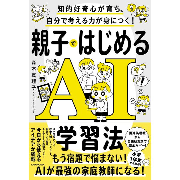 出版社名：ＫＡＤＯＫＡＷＡ著者名：森本真理子発行年月：2026年08月キーワード：チテキ コウキシン ガ ソダチ ジブン デ カンガエル チカラ ガ ミニツク オヤコ デ ハジメル エイアイ ガクシュウホウ、モリモト,マリコ