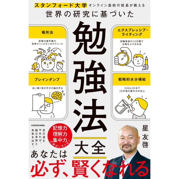出版社名：ＫＡＤＯＫＡＷＡ著者名：星友啓発行年月：2026年06月キーワード：スタンフォード ダイガク オンライン ハイスクール ノ コウチョウ ガ オシエル セカイ ノ ケンキュウニ モトズイタ ベンキョウホウ タイゼン*スタンフォード ...