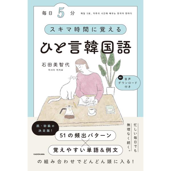 出版社名：ＫＡＤＯＫＡＷＡ著者名：石田美智代発行年月：2026年06月キーワード：マイニチ ゴフン スキマ ジカン ニ オボエル ヒトコト カンコクゴ、イシダ,ミチヨ