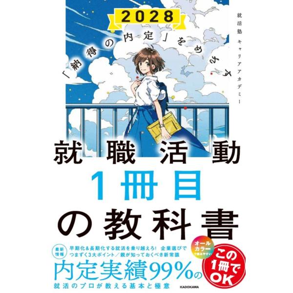 出版社名：ＫＡＤＯＫＡＷＡ著者名：就活塾キャリアアカデミー発行年月：2026年04月キーワード：シュウショク カツドウ イッサツメ ノ キョウカショ*シュウショク カツドウ 1サツメ ノ キョウカショ、シュウカツジュク キャリア アカデミー