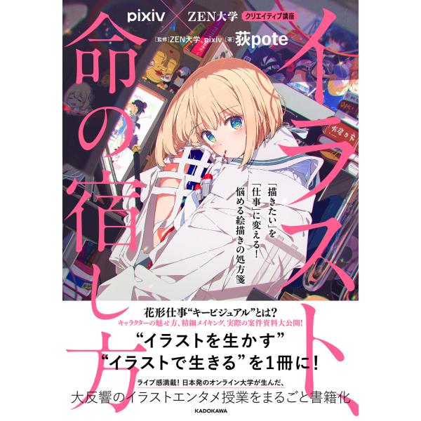 出版社名：ＫＡＤＯＫＡＷＡ著者名：ＺＥＮ大学、ｐｉｘｉｖ、荻ｐｏｔｅ発行年月：2026年06月キーワード：ピクシブ カケル ゼン ダイガク クリエイティブ コウザ イラスト イノチ ノ ヤドシカタ、ゼン ダイガク、ピクシブ、オギ ポテ