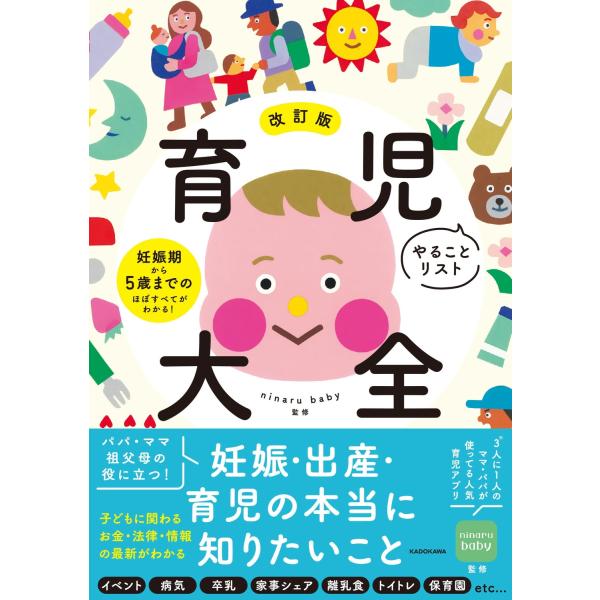 出版社名：ＫＡＤＯＫＡＷＡ著者名：ｎｉｎａｒｕ　ｂａｂｙ発行年月：2026年06月版：改訂版キーワード：イクジ ヤルコト リスト タイゼン、ニナル ベビー