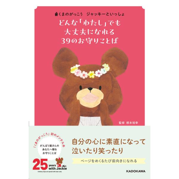 出版社名：ＫＡＤＯＫＡＷＡ著者名：根本裕幸発行年月：2026年06月キーワード：クマノ ガッコウ ジャッキート イッショ ドンナ ワタシデモ ダイジョウブニ ナレル サンジュウキュウノ オマモリ コトバ、ネモト,ヒロユキ