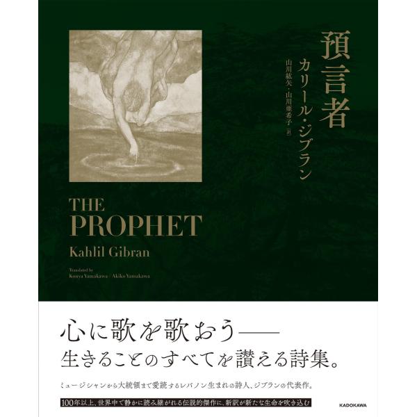 出版社名：ＫＡＤＯＫＡＷＡ著者名：カリール・ジブラン、山川紘矢、山川亜希子発行年月：2026年06月キーワード：ヨゲンシャ、ジブラン,カリール、ヤマカワ,コウヤ、ヤマカワ,アキコ