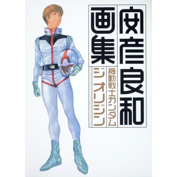 出版社名：角川書店、ＫＡＤＯＫＡＷＡ著者名：安彦良和発行年月：2009年05月キーワード：キドウ センシ ガンダム ジ オリジン ガシュウ*キドウ センシ ガンダム ジ オリジン、ヤスヒコ,ヨシカズ