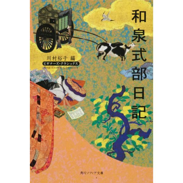 出版社名：角川学芸出版、ＫＡＤＯＫＡＷＡ著者名：和泉式部、川村裕子シリーズ名：角川文庫　角川ソフィア文庫　ビギナーズ・クラシックス発行年月：2007年08月キーワード：イズミ シキブ ニッキ、イズミ シキブ、カワムラ,ユウコ