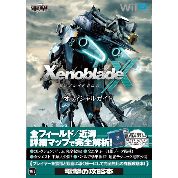 出版社名：ＫＡＤＯＫＡＷＡ発行年月：2015年06月キーワード：ゼノブレイド クロス オフィシャル ガイド*ゼノブレイド クロス オフィシャル ガイド*XENOBLADE X オフィシャル ガイド