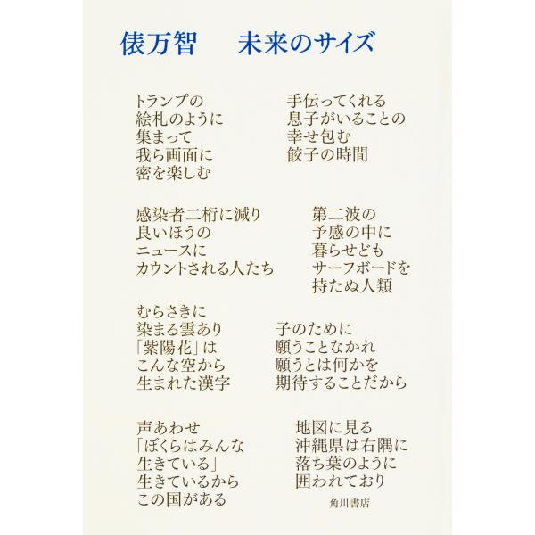 出版社名：角川文化振興財団、ＫＡＤＯＫＡＷＡ著者名：俵万智発行年月：2020年09月キーワード：ミライ ノ サイズ、タワラ,マチ