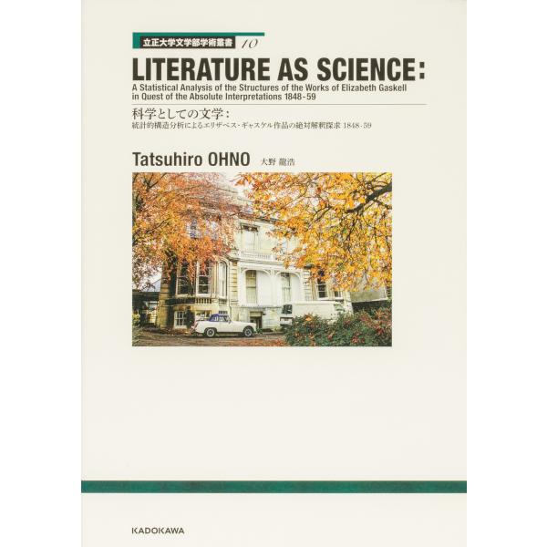 出版社名：角川文化振興財団、ＫＡＤＯＫＡＷＡ著者名：大野龍浩シリーズ名：立正大学文学部学術叢書発行年月：2025年03月キーワード：カガク ト シテノ ブンガク*LITERATURE AS SCIENCE A STATISTICAL ANA...