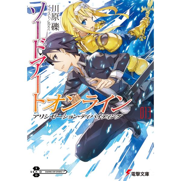 出版社名：アスキー・メディアワークス、ＫＡＤＯＫＡＷＡ著者名：川原礫シリーズ名：電撃文庫発行年月：2013年08月キーワード：ソード アート オンライン*SWORD ART ONLINE*ALICIZATION DIVIDING、カワハラ,レキ