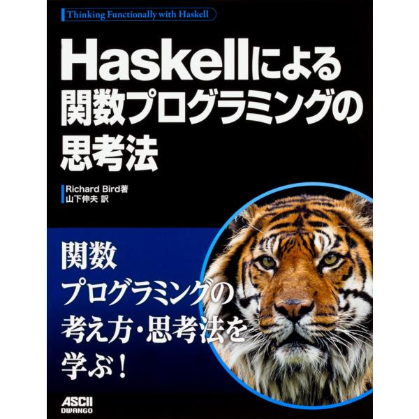 出版社名：ドワンゴ、ＫＡＤＯＫＡＷＡ著者名：リチャード・バード、山下伸夫発行年月：2017年02月キーワード：ハスケル ニ ヨル カンスウ プログラミング ノ シコウホウ、バード,リチャード、ヤマシタ,ノブオ