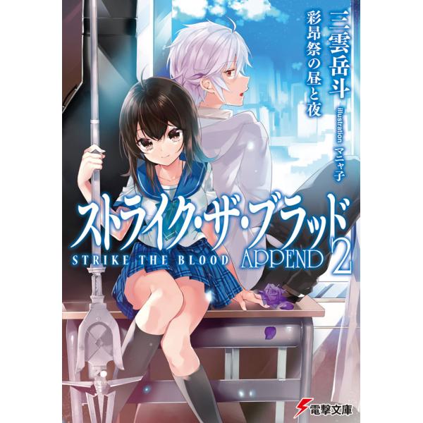 出版社名：ＫＡＤＯＫＡＷＡ著者名：三雲岳斗シリーズ名：電撃文庫発行年月：2018年04月キーワード：ストライク ザ ブラッド アペンド*STRIKE THE BLOOD APPEND、ミクモ,ガクト