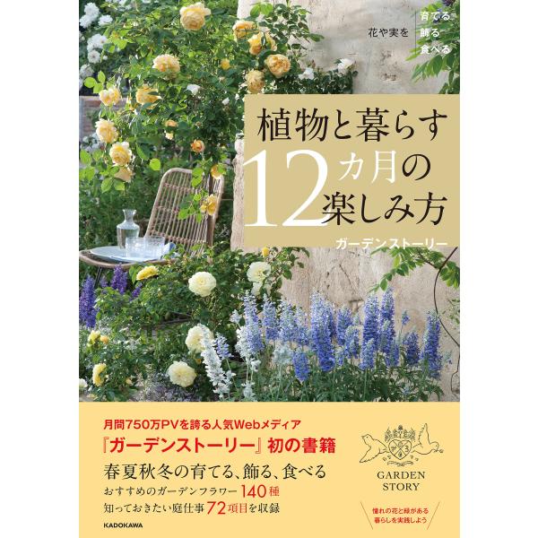 出版社名：ＫＡＤＯＫＡＷＡ著者名：ガーデンストーリー発行年月：2021年03月キーワード：ショクブツ ト クラス ジュウニカゲツ ノ タノシミカタ*ショクブツ ト クラス 12カゲツ ノ タノシミカタ、ガーデン ストーリー