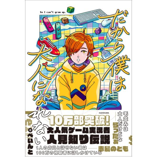 出版社名：ＫＡＤＯＫＡＷＡ著者名：ぺいんと発行年月：2021年09月キーワード：ダカラ ボク ワ オトナ ニ ナレナイ、ペイント
