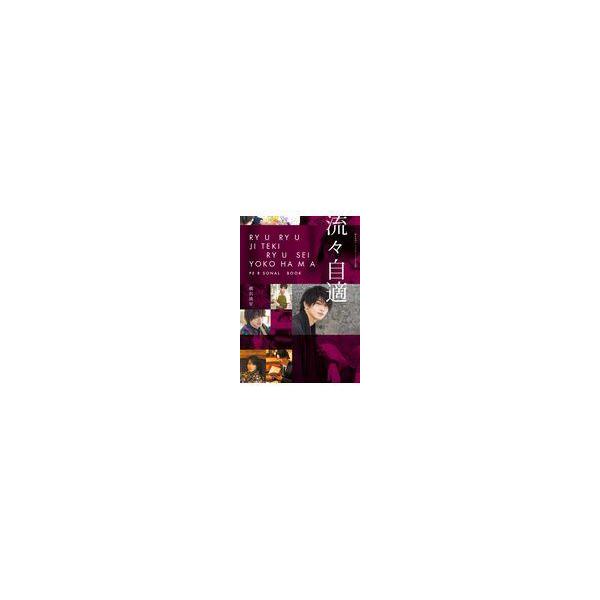 出版社名：ＫＡＤＯＫＡＷＡ著者名：横浜流星発行年月：2021年09月キーワード：ヨコハマ リュウセイ パーソナル ブック リュウリュウ ジテキ、ヨコハマ,リュウセイ
