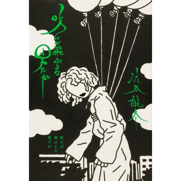 出版社名：ＫＡＤＯＫＡＷＡ著者名：渋谷龍太発行年月：2023年03月キーワード：フケバ トブヨナ オトコ ダガ、シブヤ,リュウタ