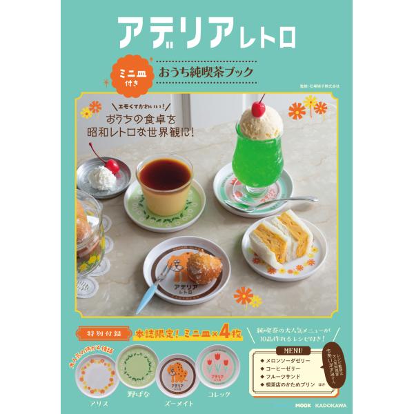 出版社名：ＫＡＤＯＫＡＷＡ著者名：石塚硝子シリーズ名：レタスクラブＭＯＯＫ発行年月：2022年08月キーワード：アデリア レトロ、イシズカ ガラス