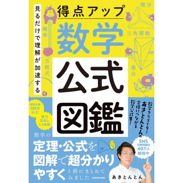 出版社名：ＫＡＤＯＫＡＷＡ著者名：あきとんとん発行年月：2022年11月キーワード：ミルダケ デ リカイ ガ カソクスル トクテン アップ スウガク コウシキ ズカン、アキトントン