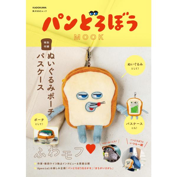 出版社名：ＫＡＤＯＫＡＷＡシリーズ名：角川ＳＳＣムック発行年月：2022年12月キーワード：パン ドロボウ ムック