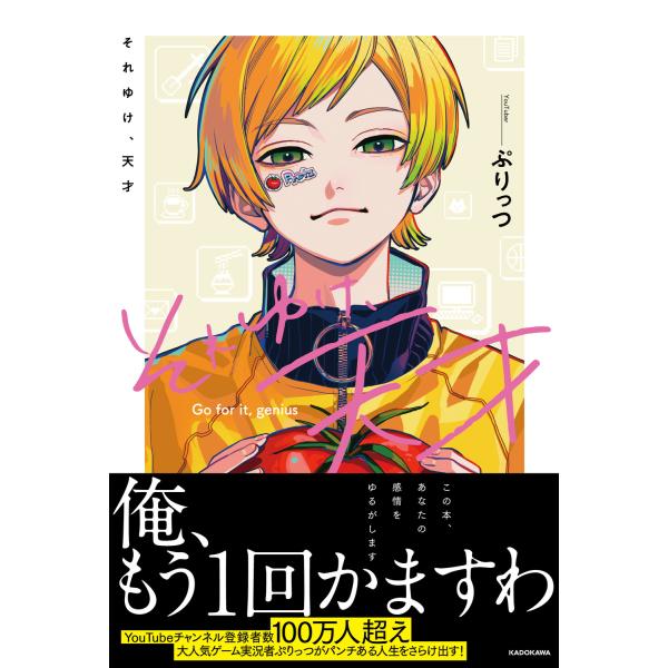 出版社名：ＫＡＤＯＫＡＷＡ著者名：ぷりっつ発行年月：2022年12月キーワード：ソレユケ テンサイ、プリッツ