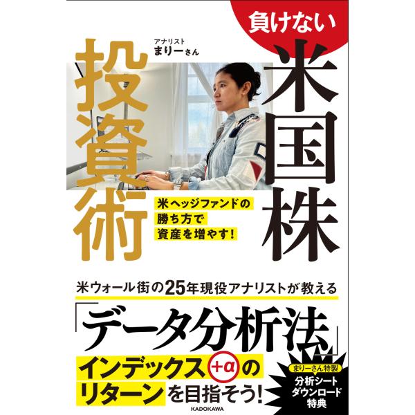 出版社名：ＫＡＤＯＫＡＷＡ著者名：まりーさん発行年月：2024年03月キーワード：マケナイ ベイコクカブ トウシジュツ ベイ ヘッジ ファンド ノ カチカタ デ シサン オ フヤス、マリーサン