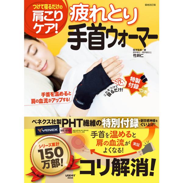 出版社名：ＫＡＤＯＫＡＷＡ著者名：竹井仁シリーズ名：レタスクラブＭＯＯＫ発行年月：2022年12月キーワード：ツカレ トリ テクビ ウォーマー、タケイ,ヒトシ