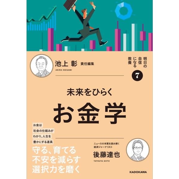 出版社名：ＫＡＤＯＫＡＷＡ著者名：後藤達也、池上彰シリーズ名：明日の自信になる教養発行年月：2026年03月キーワード：ミライ オ ヒラク オカネガク、ゴトウ,タツヤ、イケガミ,アキラ