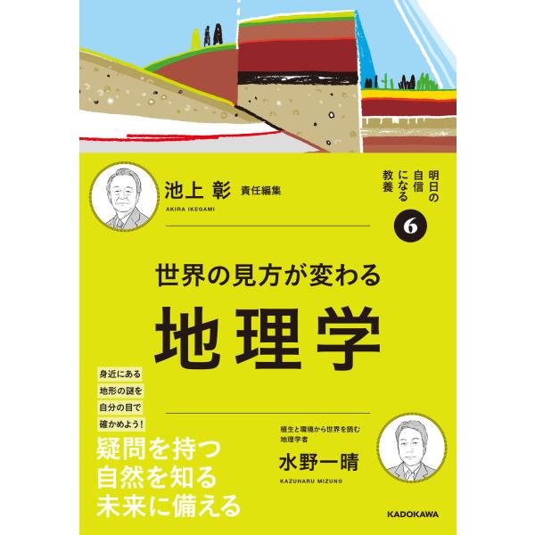 出版社名：ＫＡＤＯＫＡＷＡ著者名：水野一晴、池上彰シリーズ名：明日の自信になる教養発行年月：2025年11月キーワード：セカイ ノ ミカタ ガ カワル チリガク、ミズノ,カズハル、イケガミ,アキラ