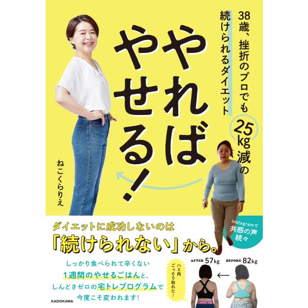 出版社名：ＫＡＤＯＫＡＷＡ著者名：ねこくらりえ発行年月：2023年07月キーワード：ヤレバ ヤセル サンジュウハッサイ ザセツ ノ プロ デモ ニジュウゴキロ ゲン ノ ツズケラレル ダイエット、ネコクラ,リエ