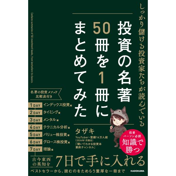 出版社名：ＫＡＤＯＫＡＷＡ著者名：タザキ発行年月：2024年02月キーワード：シッカリ モウケル トウシカタチ ガ ヨンデイル トウシ ノ メイチョ ゴジュッサツ オ イッサツ ニ マトメテミタ、タザキ