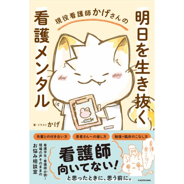 出版社名：ＫＡＤＯＫＡＷＡ著者名：かげ発行年月：2024年01月キーワード：ゲンエキ カンゴシ カゲサン ノ アシタ オ イキヌク カンゴ メンタル、カゲ