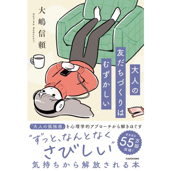 出版社名：ＫＡＤＯＫＡＷＡ著者名：大嶋信頼発行年月：2023年12月キーワード：オトナ ノ トモダチズクリ ワ ムズカシイ、オオシマ,ノブヨリ