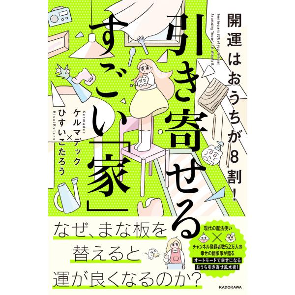 出版社名：ＫＡＤＯＫＡＷＡ著者名：ケルマデック、ひすいこたろう発行年月：2024年09月キーワード：カイウン ワ オウチ ガ ハチワリ ヒキヨセル スゴイ イエ、ケルマデック、ヒスイ,コタロウ