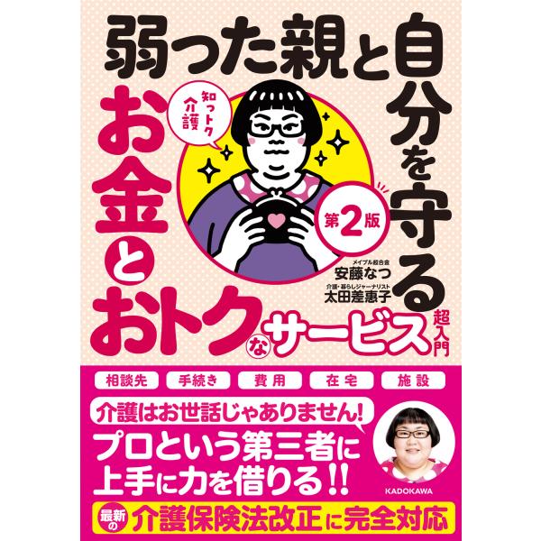 出版社名：ＫＡＤＯＫＡＷＡ著者名：安藤なつ、太田差惠子発行年月：2024年07月版：第２版キーワード：シットク カイゴ ヨワッタ オヤ ト ジブン オ マモル オカネ ト オトクナ サービス チョウ ニュウモン、アンドウ,ナツ、オオタ,サエコ