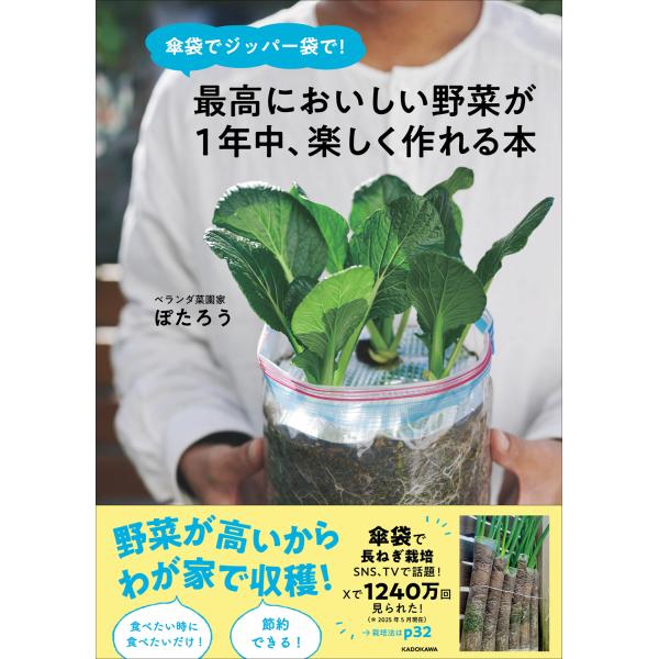 出版社名：ＫＡＤＯＫＡＷＡ著者名：ぽたろう発行年月：2025年07月キーワード：カサブクロ デ ジッパーブクロ デ サイコウ ニ オイシイ ヤサイ ガ イチネンジュウ タノシク ツクレル ホン、ポタロウ