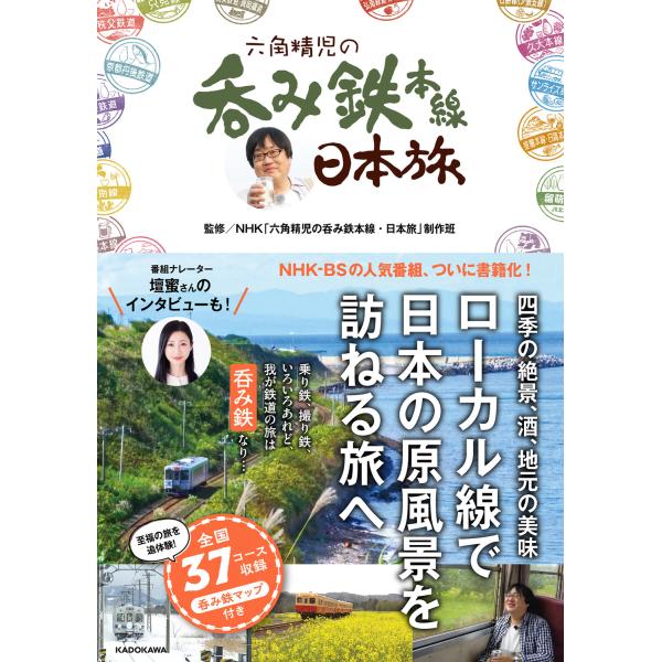 出版社名：ＫＡＤＯＫＡＷＡ著者名：ＮＨＫ「六角精児の呑み鉄本線・日本旅」制作班発行年月：2025年02月キーワード：ロッカク セイジ ノ ノミテツ ホンセン ニホンタビ、エヌエイチケイ ロッカク セイジ ノ ノミテツ ホンセン ニホンタビ ...
