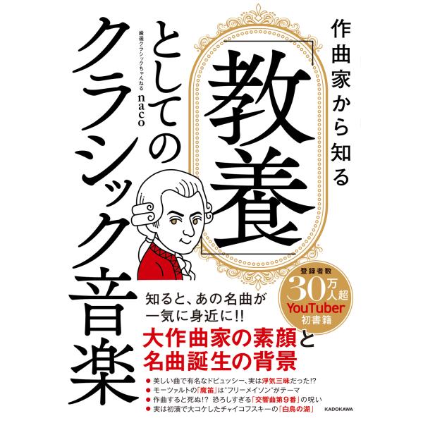 出版社名：ＫＡＤＯＫＡＷＡ著者名：厳選クラシックちゃんねるｎａｃｏ発行年月：2025年11月キーワード：サッキョクカ カラ シル キョウヨウ ト シテ ノ クラシック オンガク、ゲンセン クラシック チャンネル ナコ