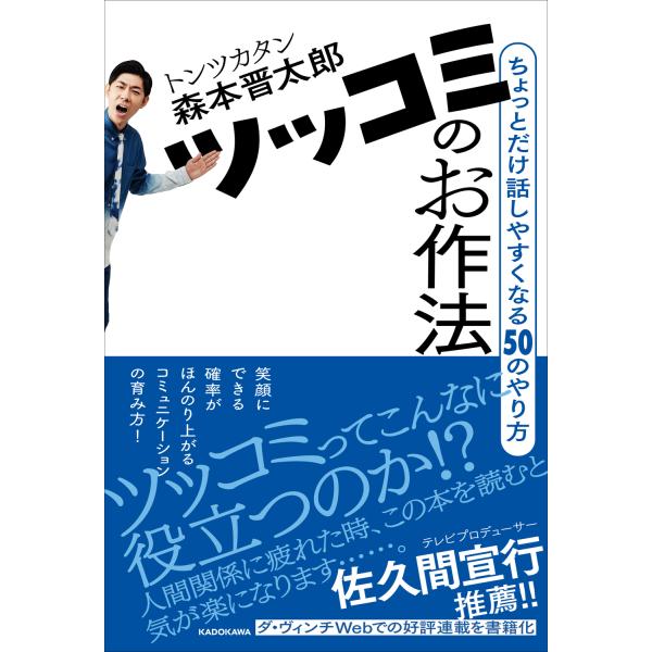 出版社名：ＫＡＤＯＫＡＷＡ著者名：森本晋太郎発行年月：2025年05月キーワード：ツッコミ ノ オサホウ チョットダケ ハナシヤスクナル ゴジュウ ノ ヤリカタ、モリモト,シンタロウ