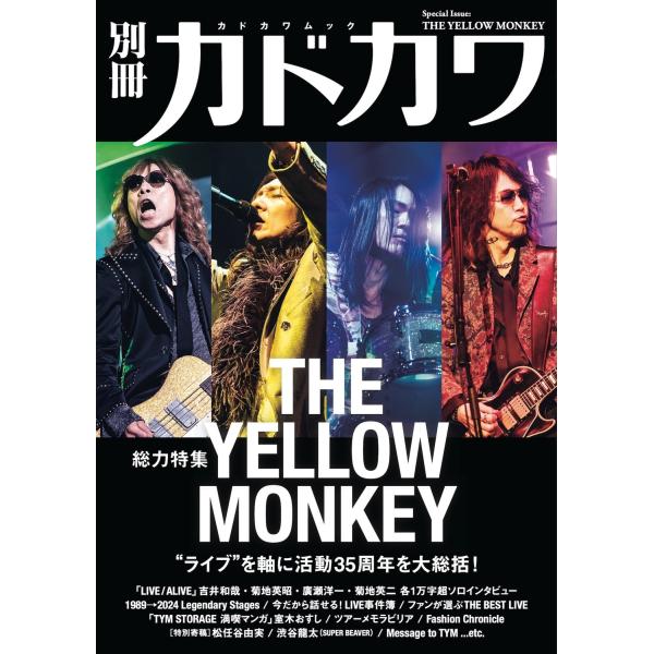 出版社名：ＫＡＤＯＫＡＷＡシリーズ名：ＫＡＤＯＫＡＷＡ　ＭＯＯＫ発行年月：2025年07月キーワード：ベッサツ カドカワ ソウリョク トクシュウ ザ イエロー モンキー