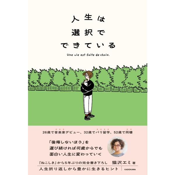 出版社名：ＫＡＤＯＫＡＷＡ著者名：猫沢エミ発行年月：2026年04月キーワード：ジンセイ ワ センタク デ デキテイル、ネコザワ,エミ