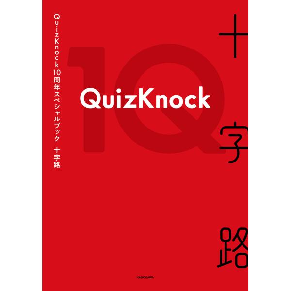 出版社名：ＫＡＤＯＫＡＷＡ著者名：ＱｕｉｚＫｎｏｃｋ発行年月：2026年04月キーワード：クイズノック ジュッシュウネン スペシャル ブック ジュウジロ、クイズノック