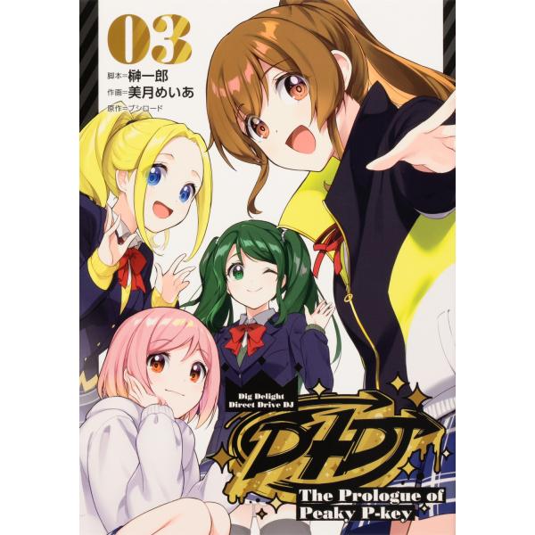 出版社名：ブシロードワークス、ＫＡＤＯＫＡＷＡ著者名：榊一郎、美月めいあ、ブシロードシリーズ名：ブシロードコミックス発行年月：2023年05月キーワード：ディーフォーディージェイ ザ プロローグ オブ ピーキー ピー キー、サカキ,イチロウ...